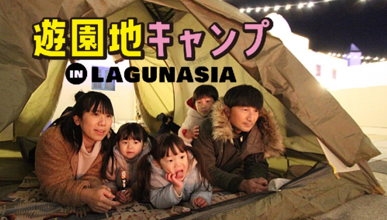 lagunatenbosch | ドコイク dokoiku 家族でお出かけ情報サイト