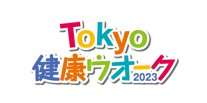 「Tokyo 健康ウオーク 2023」参加申し込み延長！ | ドコイク dokoiku 家族でお出かけ情報サイト