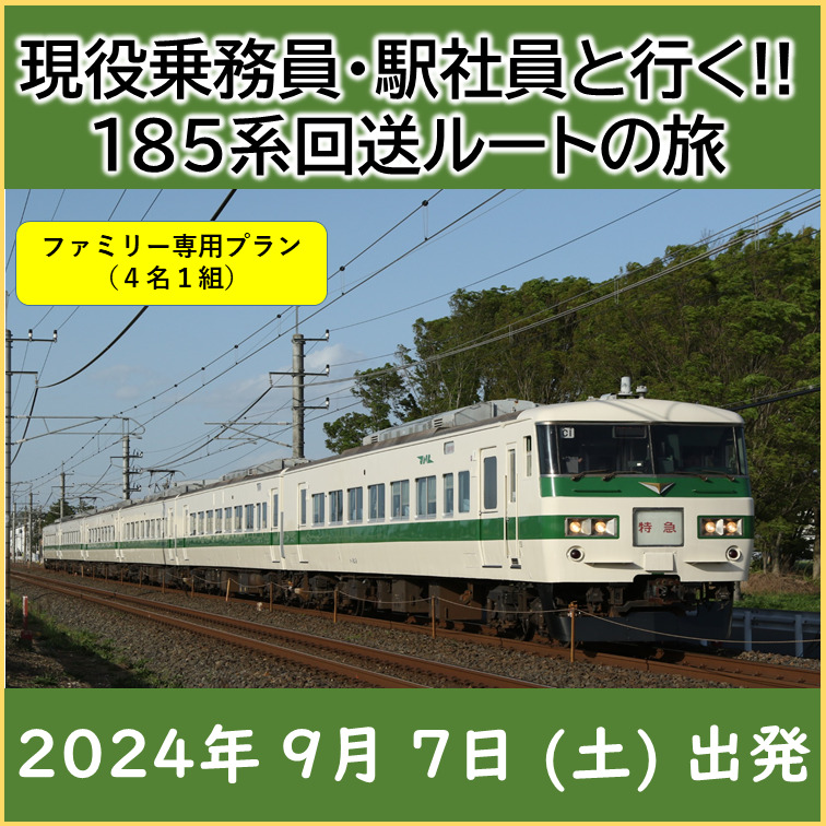 現役乗務員・駅社員と行く!! 185系回送ルートの旅 2024年9月7日(土)出発【 JR東日本 首都圏本部 】 | ドコイク dokoiku 家族でお出かけ情報サイト