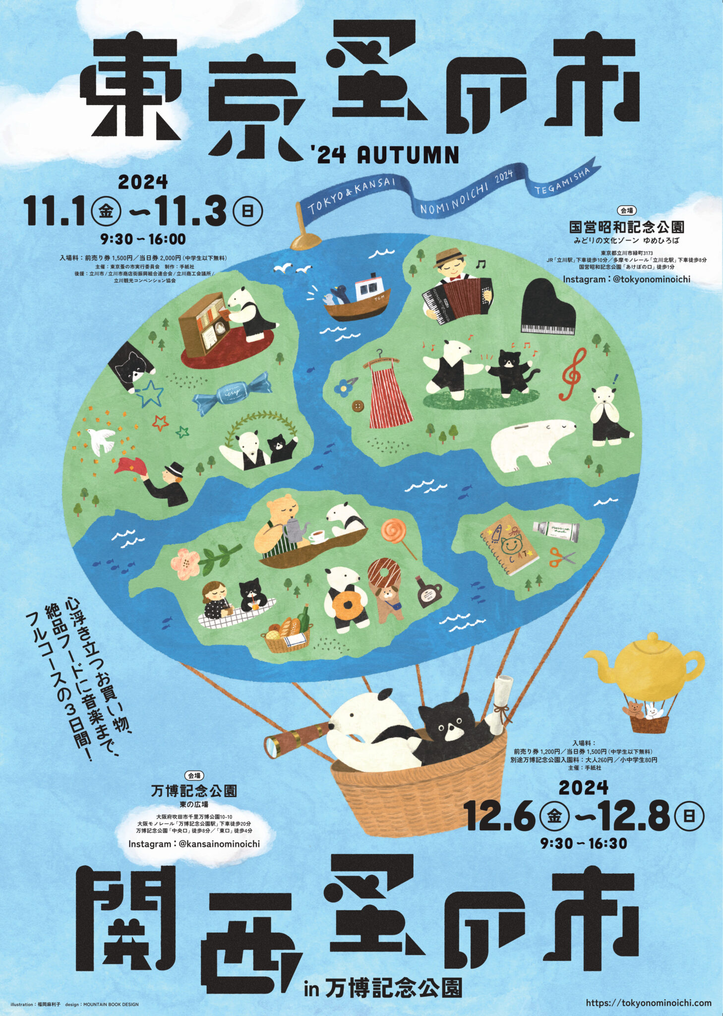 「東京蚤の市’24 AUTUMN」11/1（金）〜11/3（日）開催／手紙社 | ドコイク dokoiku 家族でお出かけ情報サイト