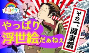 浮世絵が観たい！北斎・歌麿が楽しめる関東の美術館8選 | ドコイク dokoiku 家族でお出かけ情報サイト