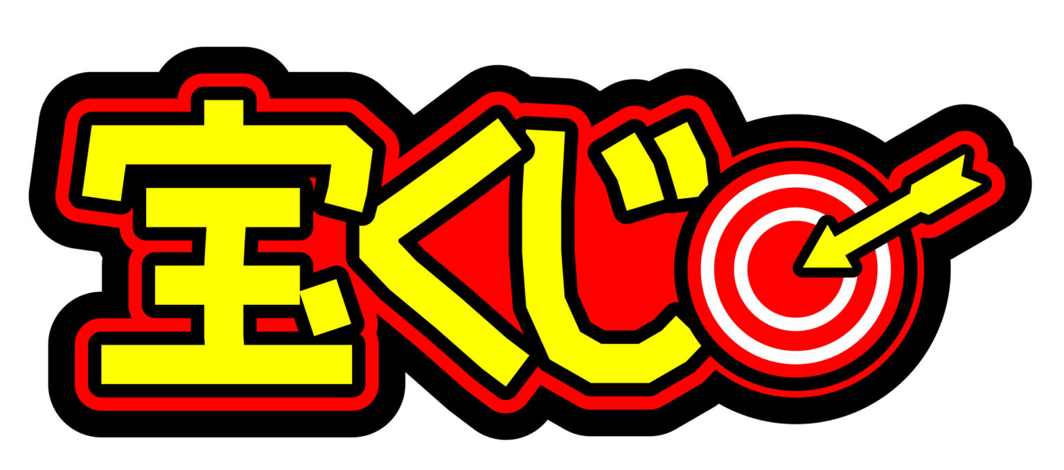 【速報】第2608回 東京都宝くじ 当選番号案内付き｜初夢宝くじの歴史・仕組みを解説 | ドコイク dokoiku 家族でお出かけ情報サイト