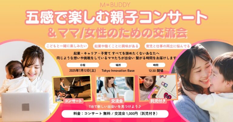 五感で楽しむ 親子コンサート ＆ ママ / 女性のための交流会 | ドコイク dokoiku 家族でお出かけ情報サイト